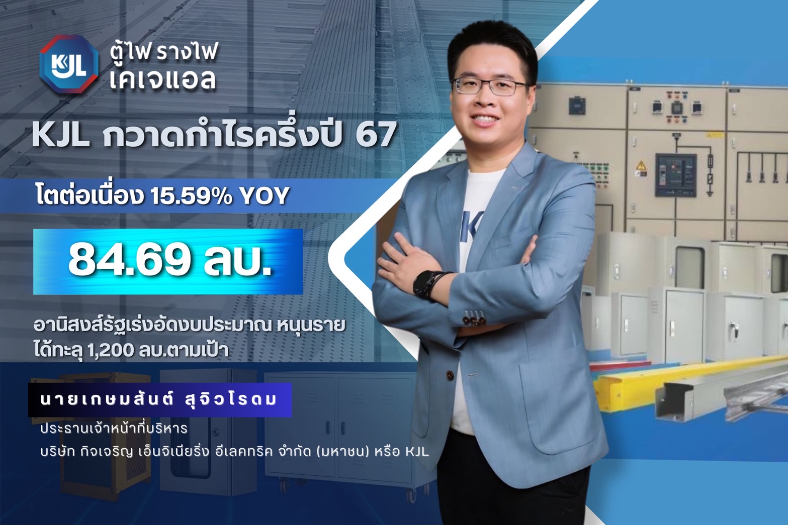 KJL ติดปีก กวาดกำไรครึ่งปี 67 โตต่อเนื่อง 15.59% YOY อานิสงส์รัฐเร่งอัดงบประมาณ หนุนรายได้ทะลุ ...
